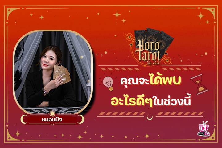 Horo Tarot EP.20 | คุณจะได้พบอะไรดีๆในช่วงนี้